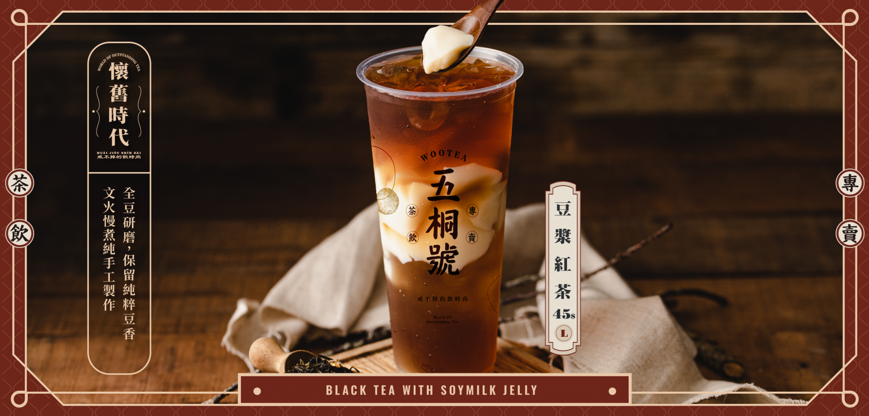 WooTea五桐號 | 茶飲專賣