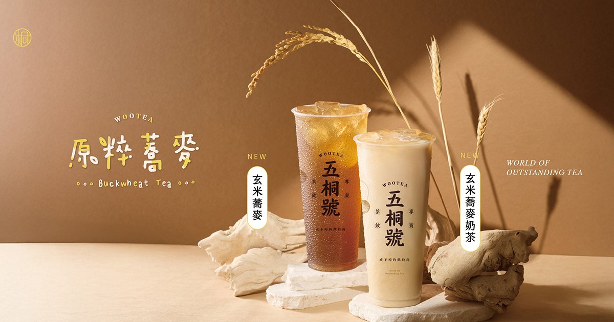WooTea五桐號 | 茶飲專賣